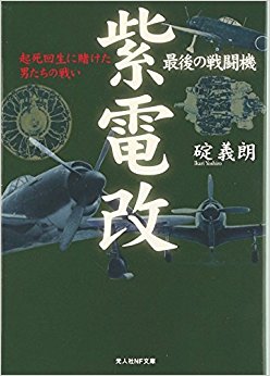 最後の戦闘機紫電改 起死回生に賭けた男たちの戦い 新装版