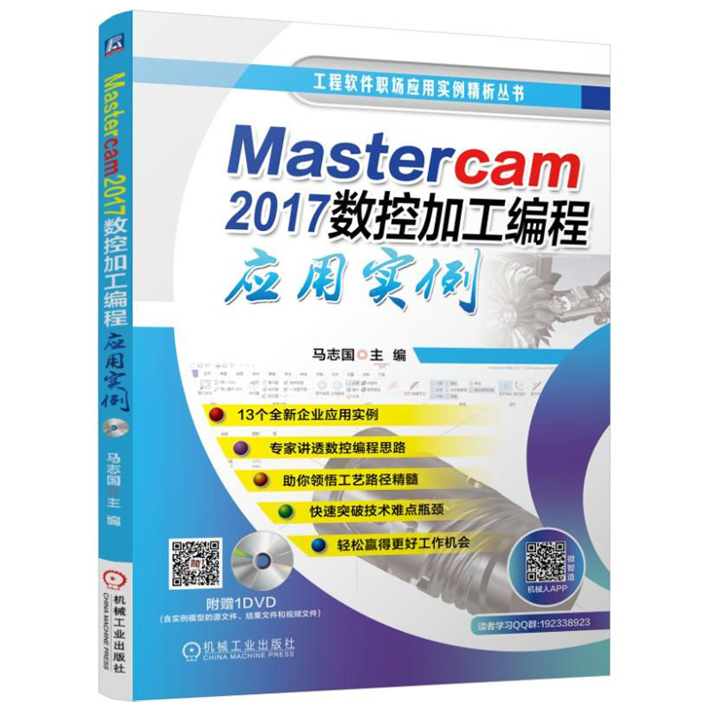 包邮 Mastercam 2017数控加工编程应用实例 马志国 mastercam