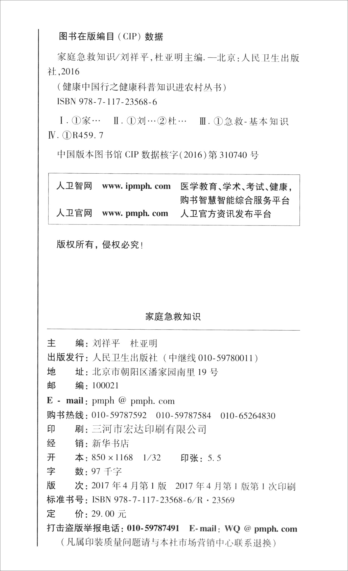 健康中国行之健康科普知识进农村丛书：家庭急救知识