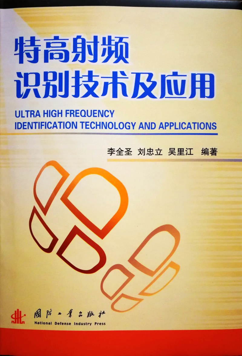 特高射频识别技术及应用