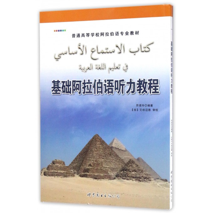 基础阿拉伯语听力教程(附光盘普通高等学校阿拉伯语专业教材)