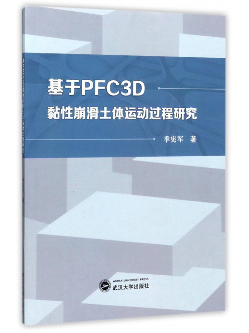 基于PFC3D黏性崩滑土体运动过程研究