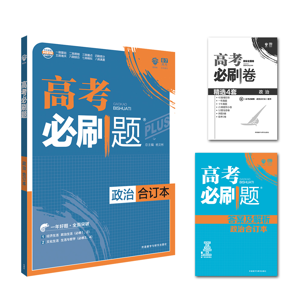 理想树 2018新版 高考必刷题合订本 政治 高考一轮复习用书
