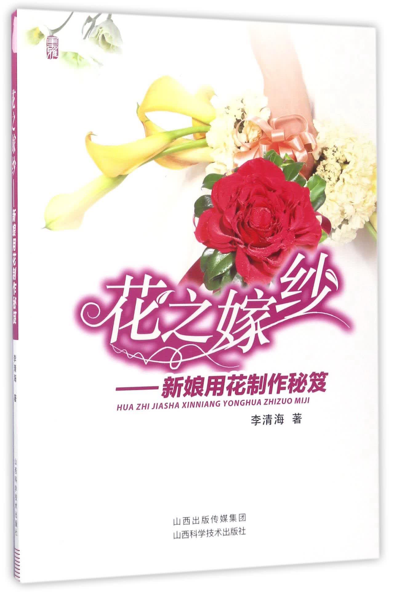 花之嫁纱：新娘用花制作秘笈