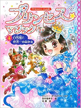 プリンセス★マジックティア 4