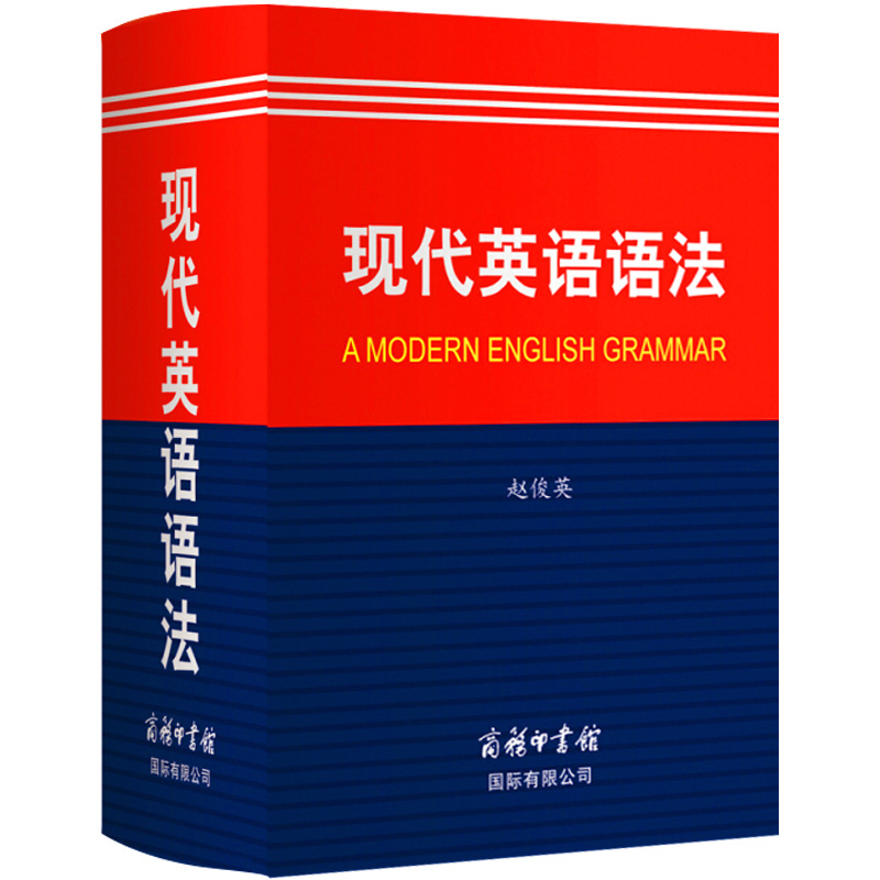 现代英语语法 商务印书馆 英语字词典英汉双解全解 新华字典 从零开始学英语四级语法外语学习