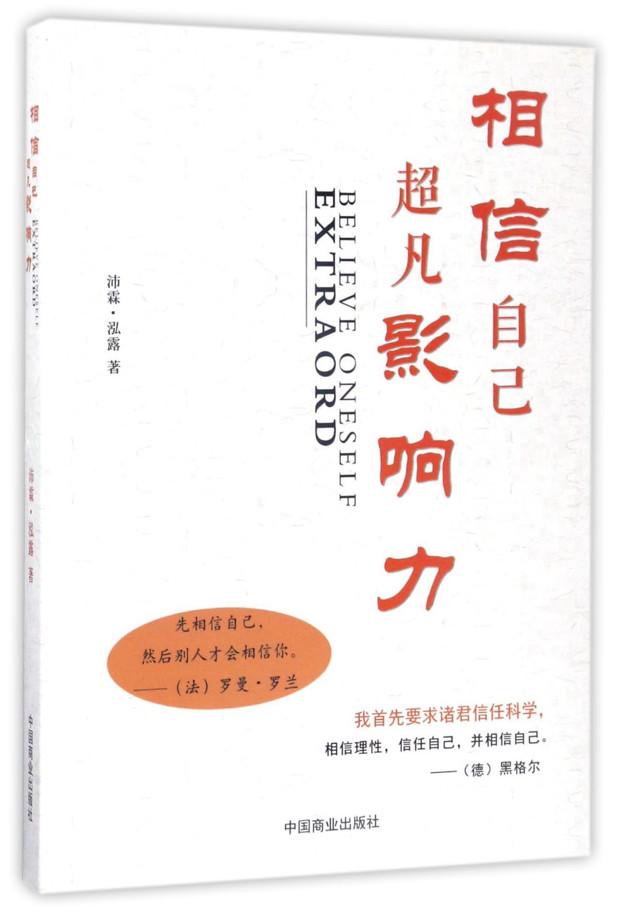 相信自己超凡影响力