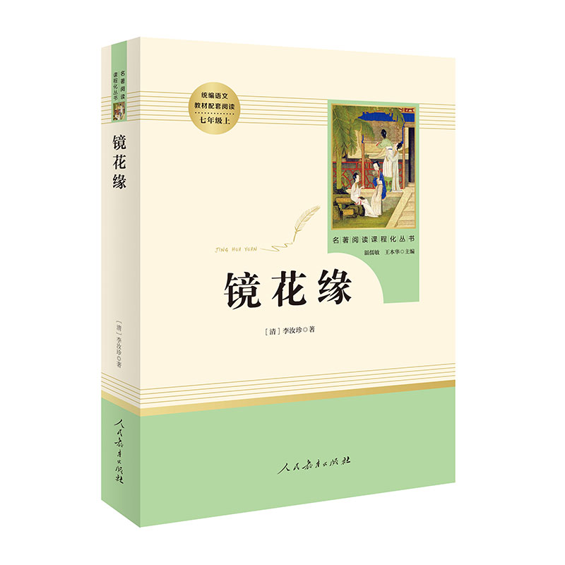 人教版 七年级上册 镜花缘 语文推荐必读书目名著阅读课程化丛书