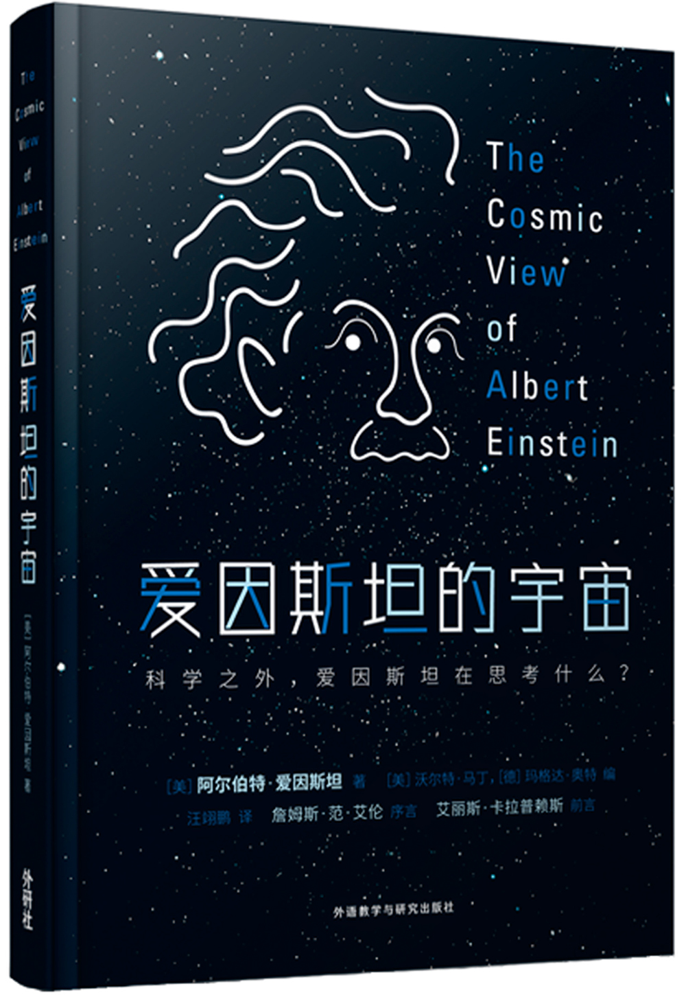 爱因斯坦的宇宙