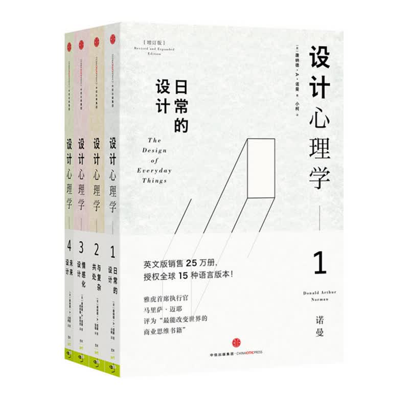 设计心理学(全4册) 日常的设计+与复杂共处+情感化设计+未来设计 全4册