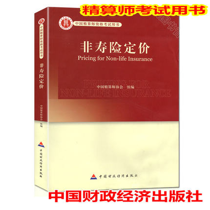 现货 高级精算师教材 精算师 非寿险定价 中国精算师资格考试用书