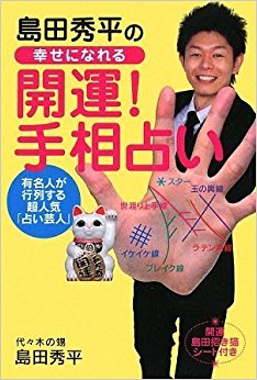 島田秀平の幸せになれる開運!手相占い 有名人が行列する超人気「占い芸人」
