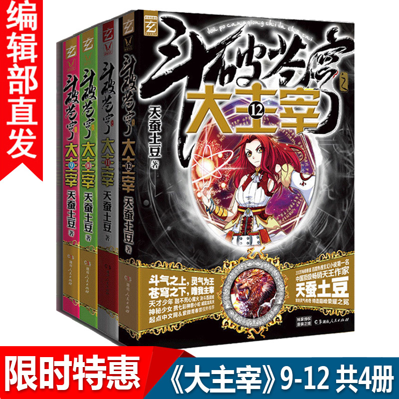 【官方直营】斗破苍穹之大主宰小说 9-12册 共4册 天蚕土豆著 热血玄幻小说书籍