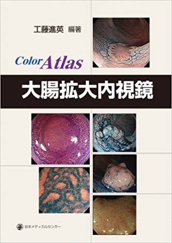 大腸拡大内視鏡 Color Atlas