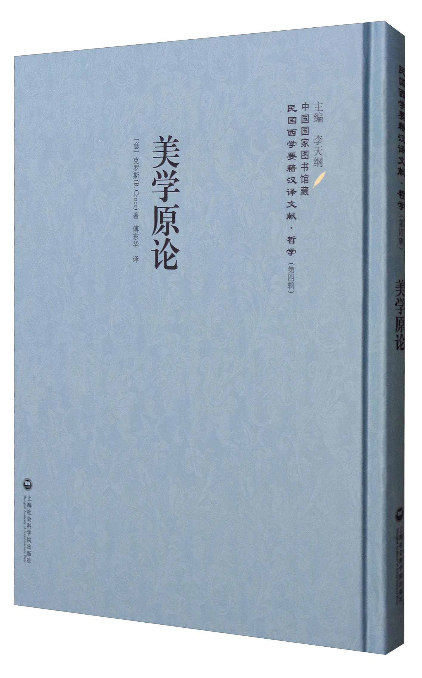 中国国家图书馆藏·民国西学要籍汉译文献·哲学：美学原论