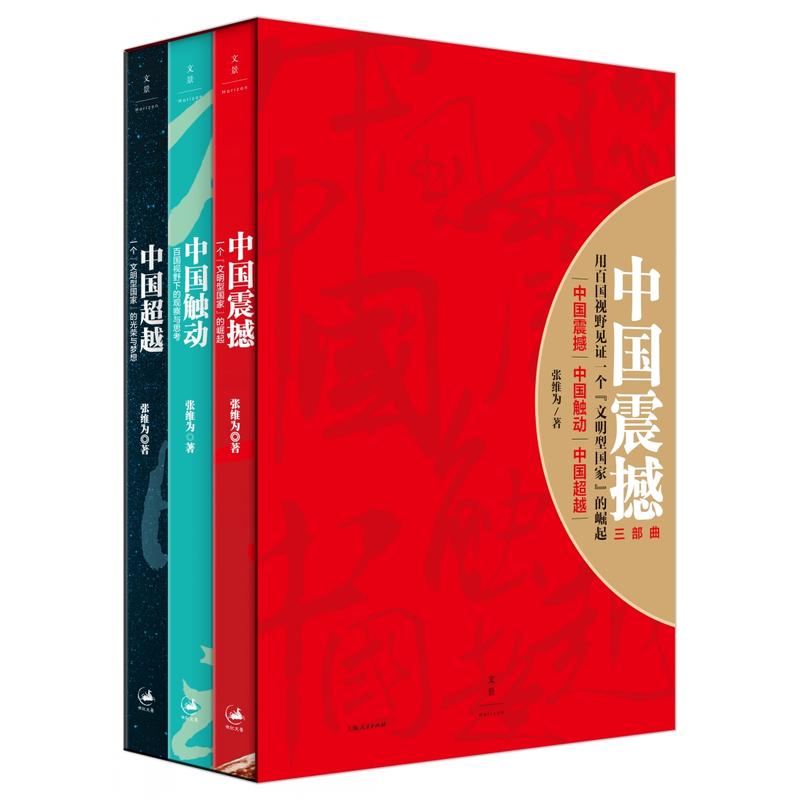 现货 中国震撼-中国触动-中国超越 张维为中国崛起三部曲 中国震撼 全集全套共3册