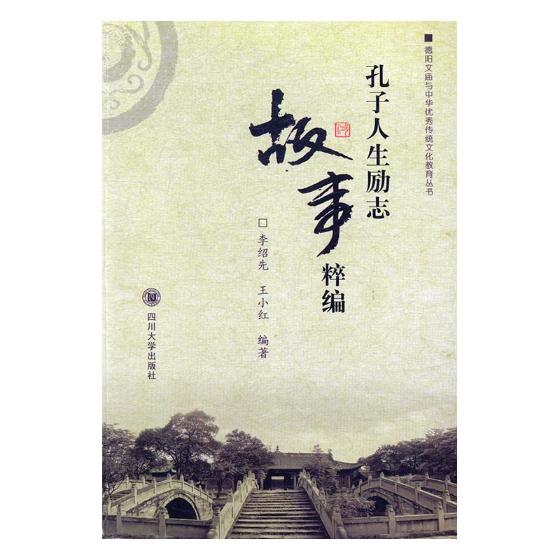 孔子人生励志故事粹编/书籍/励志与成功/励志小品