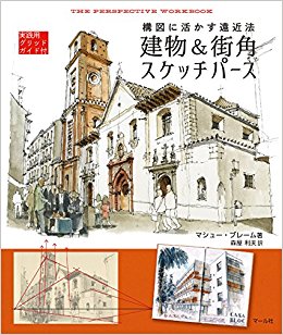 建物&街角スケッチパース