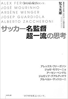 サッカー名監督超一流の思考 Alex Ferguson/Jose Mourinho/Arsene