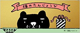 猫のたんじょうび