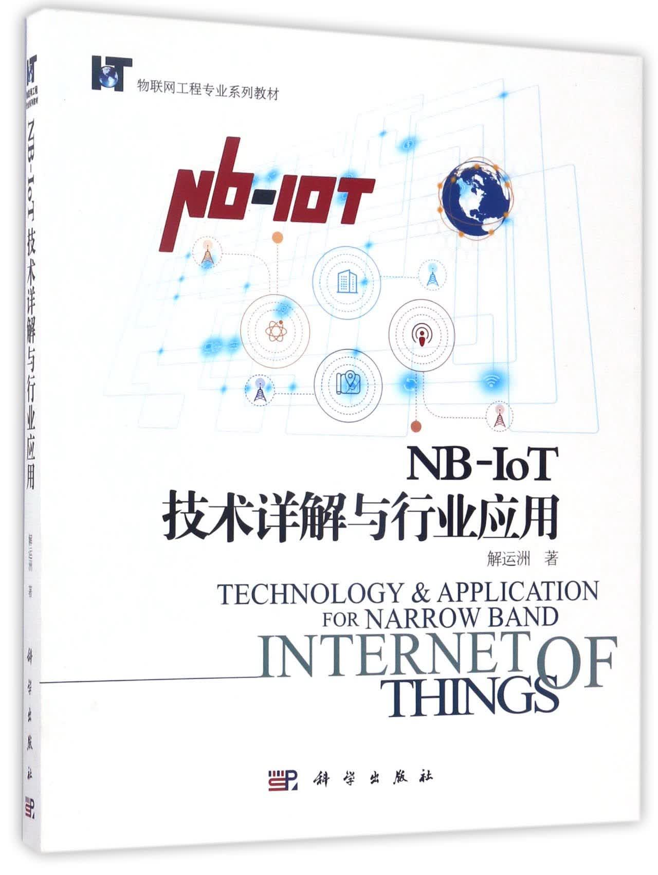 NB-IoT技术详解与行业应用/物联网工程专业系列教材