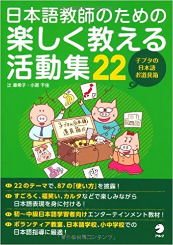日本語教師のための楽しく教える活動集22 子ブタの日本語お道具箱