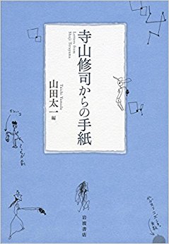 寺山修司からの手紙