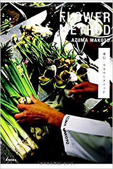 東信/フラワーメソッド