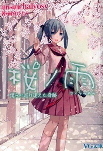 桜ノ雨 僕らが巡り逢えた奇跡
