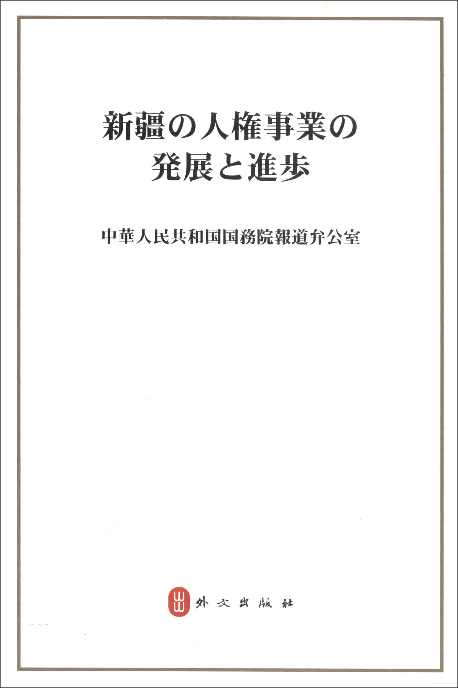 新疆人权事业的发展进步（日）