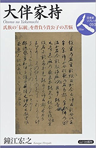 大伴家持 氏族の「伝統」を背負う貴公子の苦悩