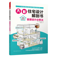 靓屋设计必胜法-住宅设计解剖书