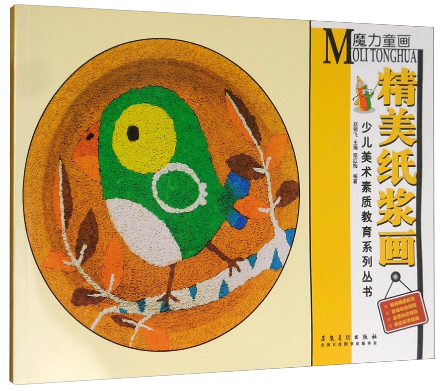 少儿美术素质教育系列丛书：魔力童画·精美纸浆画