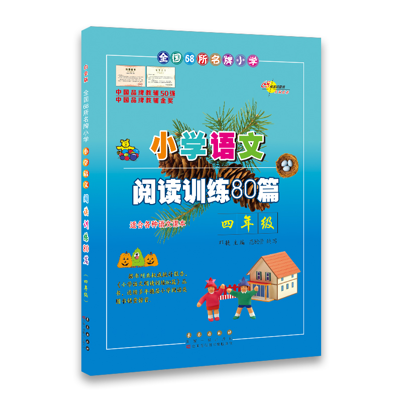 小学语文阅读训练80篇*四年级(白金版)68所名校图书