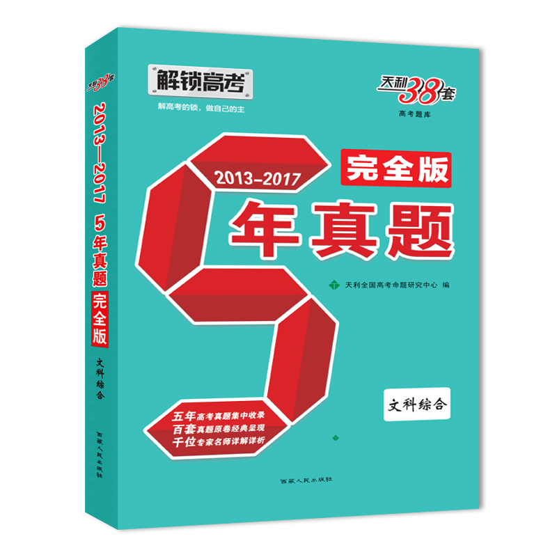 天利38套 解锁高考（2013-2017）五年真题完全版 文科综合