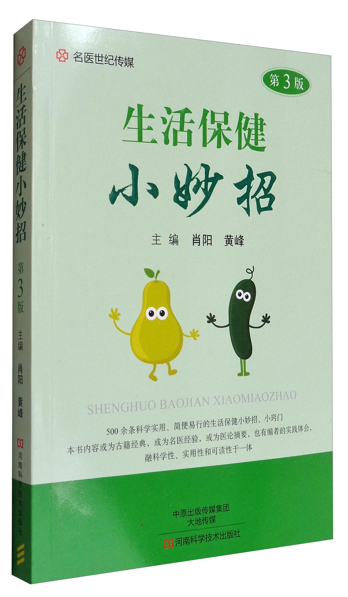 名医世纪传媒：生活保健小妙招（第3版）