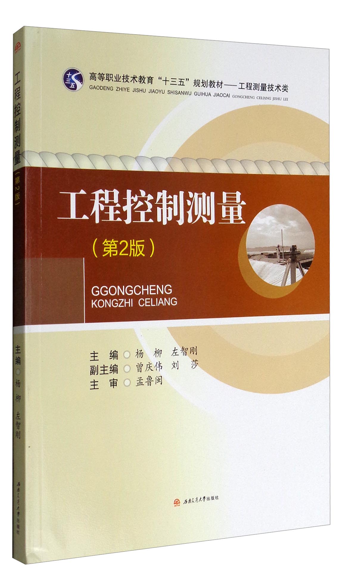 工程控制测量（第2版）/高等职业技术教育“十三五”规划教材·工程测量技术类