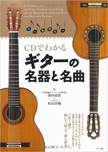 Cdでわかるギターの名器と名曲