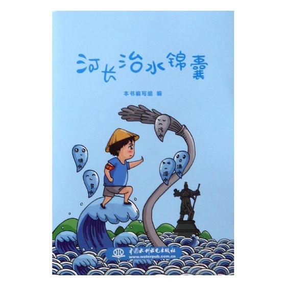河长治水锦囊 工业技术 书籍