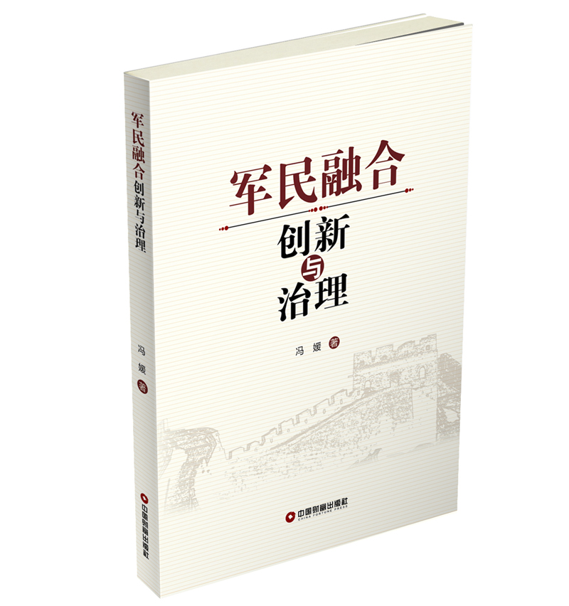军民融合创新与治理