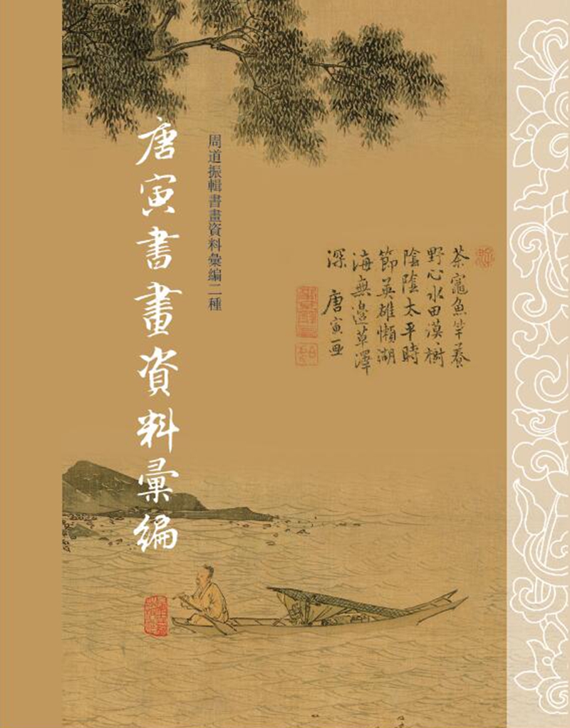 唐寅书画资料汇编《现货速发》