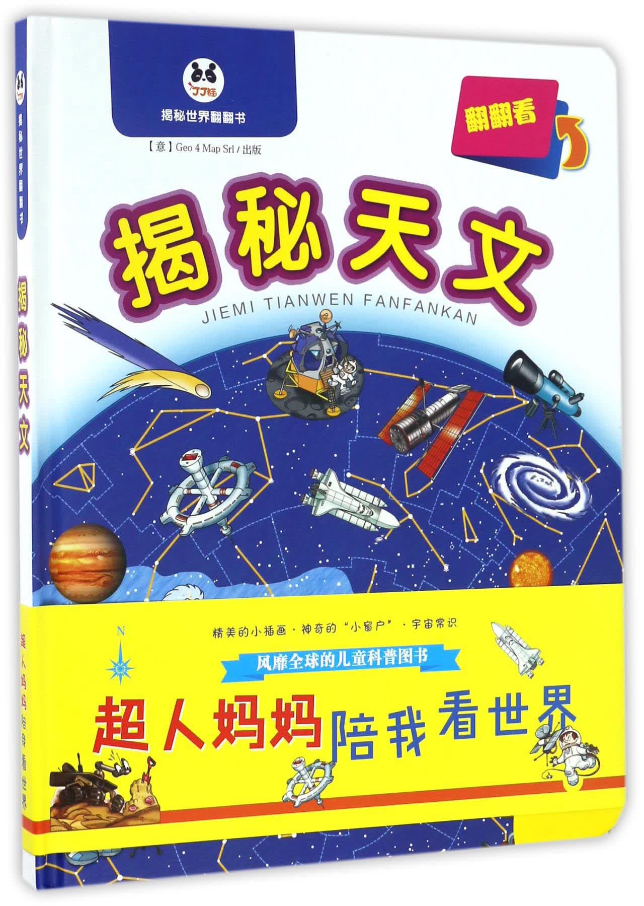 揭秘世界翻翻书：揭秘天文