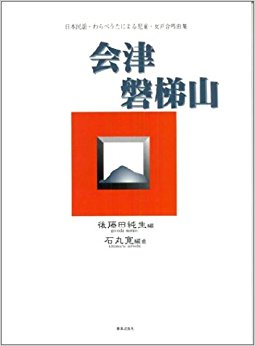 会津磐梯山 日本民謡?わらべうたによる児童?女声合唱曲集