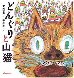 どんぐりと山猫