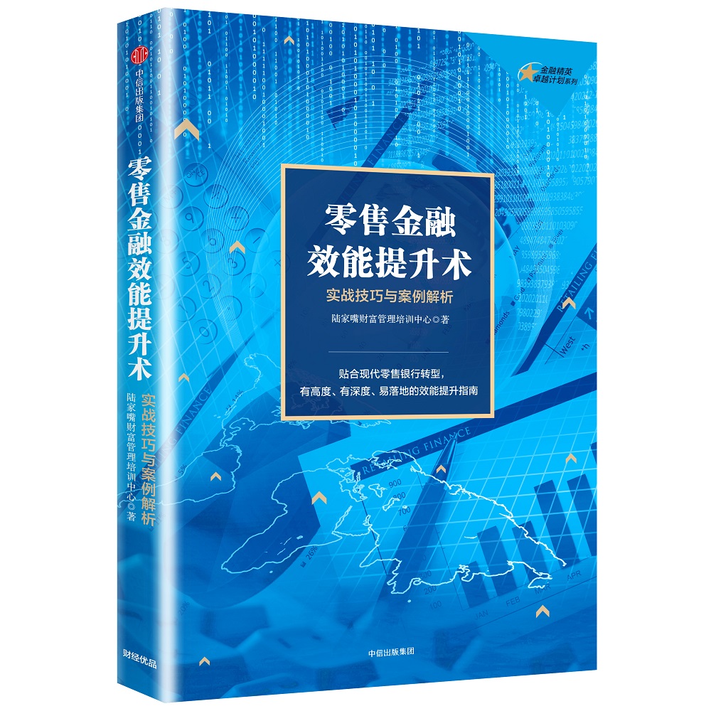 零售金融效能提升术：实战技巧与案例解析