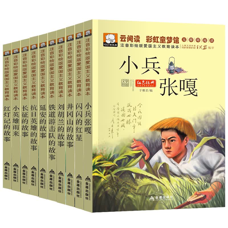 红色经典书籍全10册小兵张嗄小英雄雨来长征的故事延安的故事爱国主义教育书籍国主义教育彩图注音版