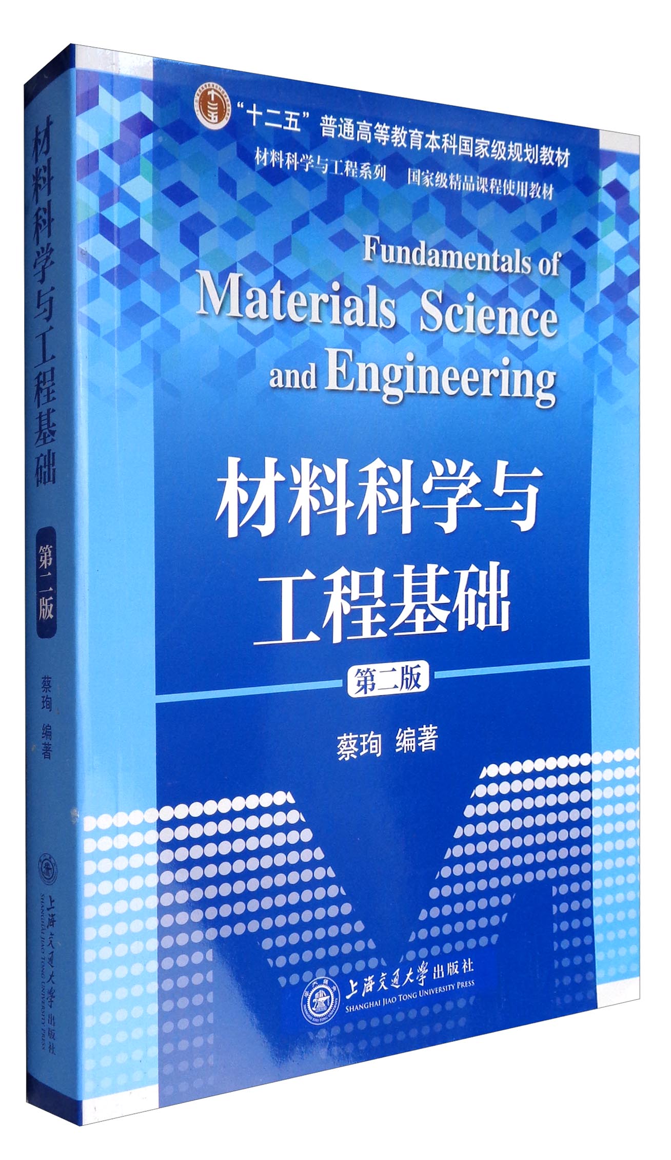 材料科学与工程基础（第2版）/材料科学与工程系列