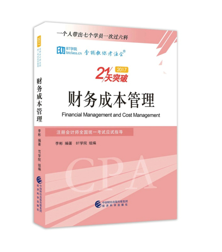 财务成本管理--2017注册会计师全国统一考试应试指导 李彬教你考注会 21天突破
