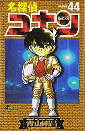 名探偵コナン 44