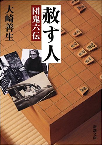 赦す人 団鬼六伝